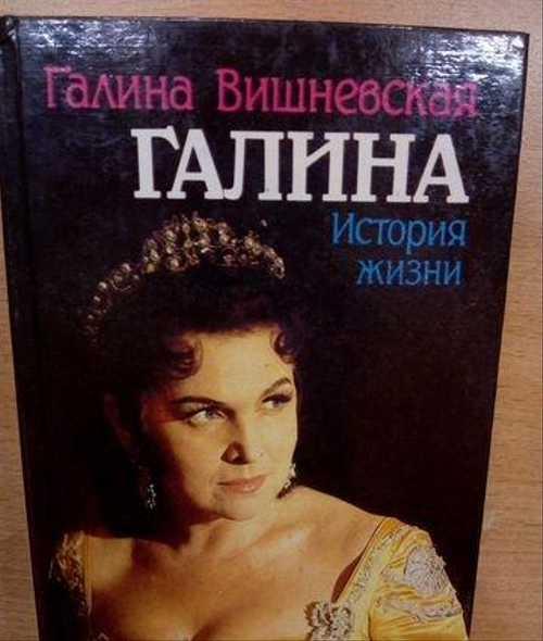 Книга Галина Вишневская "Галина история жизни"