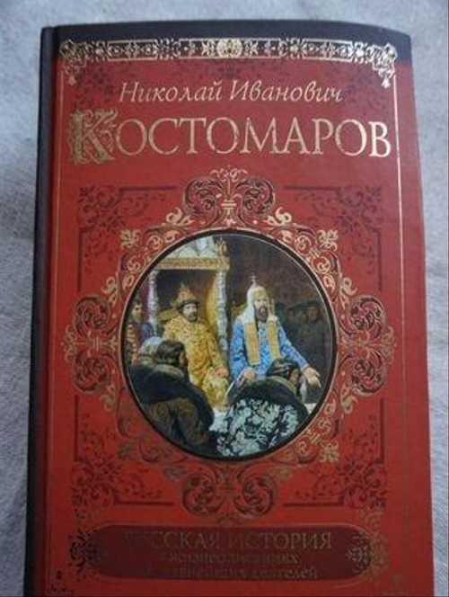 Русская История Костомаров Н.И