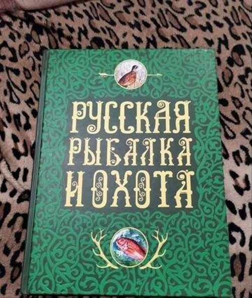 Продаю новую книгу "Русская Рыбалка и Охота"
