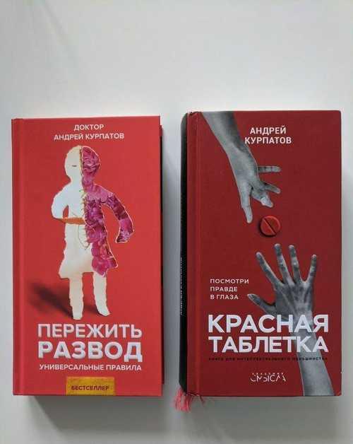 Книги : красная таблетка и пережить развод автор