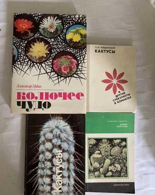 Книги о кактусах