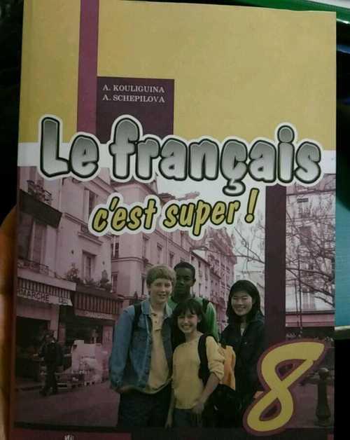 Le Francais c'est super 5 класс. Le Français - c'est super! 5-9 Классы УМК. Le Français - c'est super! 7 Классы УМК. Le Francais CEST super 6 класс видео.