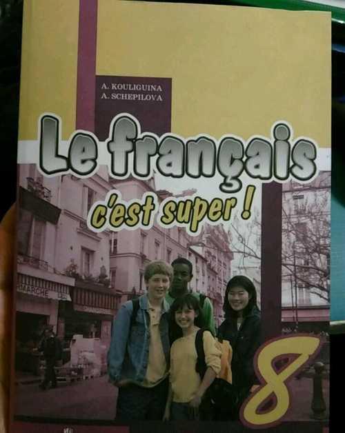 Le francais c est. Le Francais c'est super 5 класс. Le Français - c'est super! 5-9 Классы УМК. Le Français - c'est super! 7 Классы УМК. Le Francais CEST super 6 класс видео.