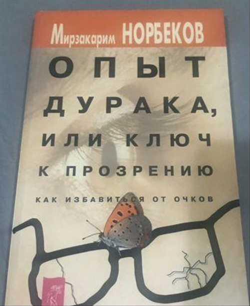 Ключ к прозрению Норбеков. Опыт дурака или ключ к прозрению. Норбеков опыт дурака.