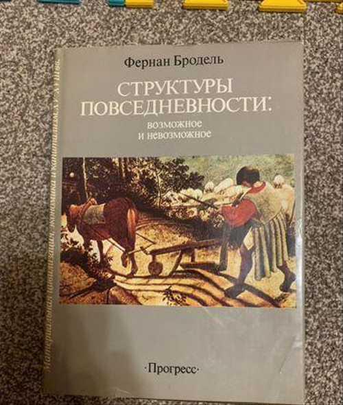 Бродель мир экономика. Фернан Бродель структуры повседневности. Фернан Бродель. «Структуры повседневности: возможное и невозможное». Бродель материальная цивилизация структуры повседневности. Структуры повседневности Бродель обложка.