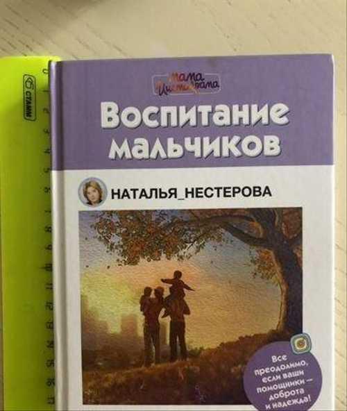 Наталья Нестерова «Воспитание мальчиков»