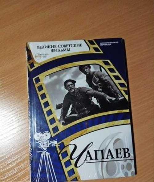 Коллекционные DVD диск "Чапаев" и книга