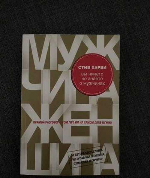 Читать стива харви. Стив Харви вы ничего не знаете о мужчинах аудиокнига. Стив Харви Поступай как женщина думай как мужчина.