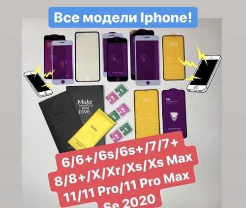Защитное стекло айфон iPhone Все модели