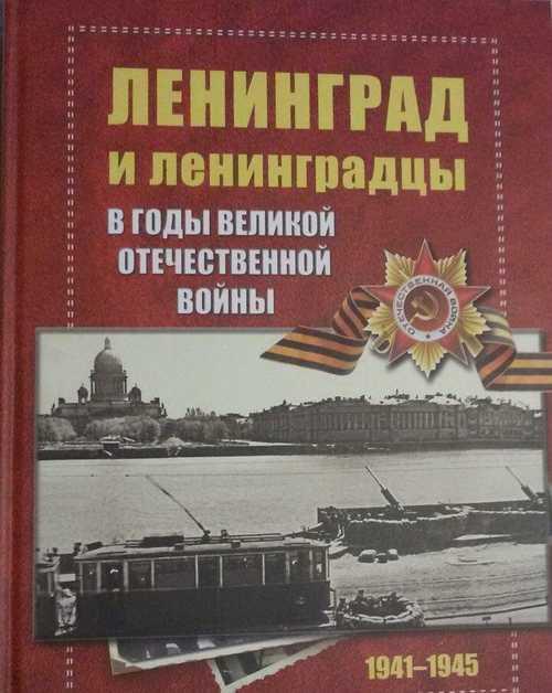 Книга "Ленинград и ленинградцы в годы вов"