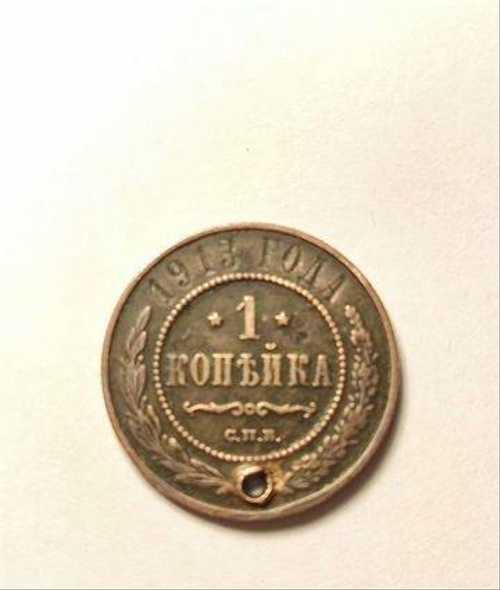 Монета царская 1 копейка 1913 г