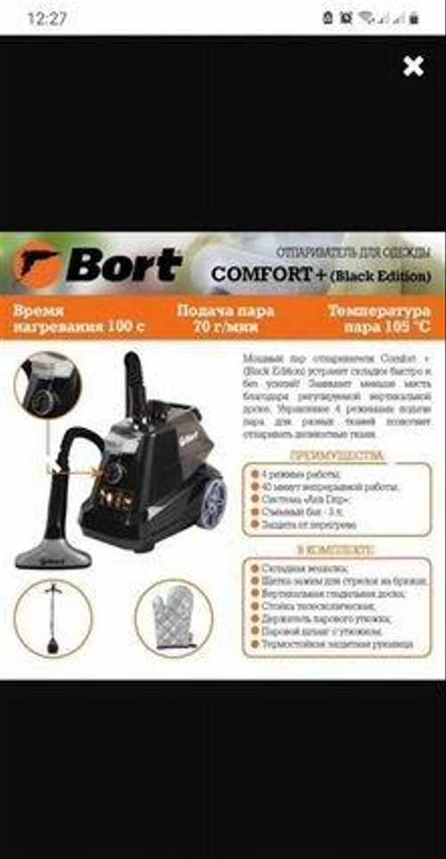 Отпариватель Bort Comfort + Black Edition