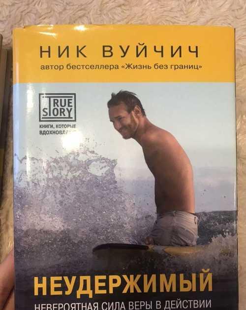 Неудержимый книга i