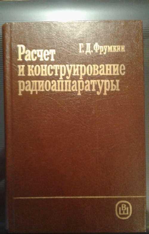 Расчет и конструирование радиоаппаратуры