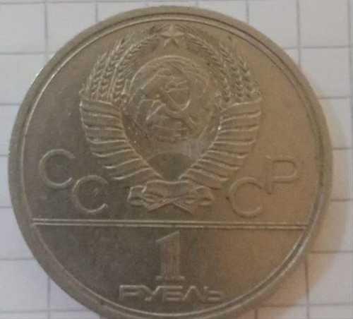 Монета 1 рубль 1978 года