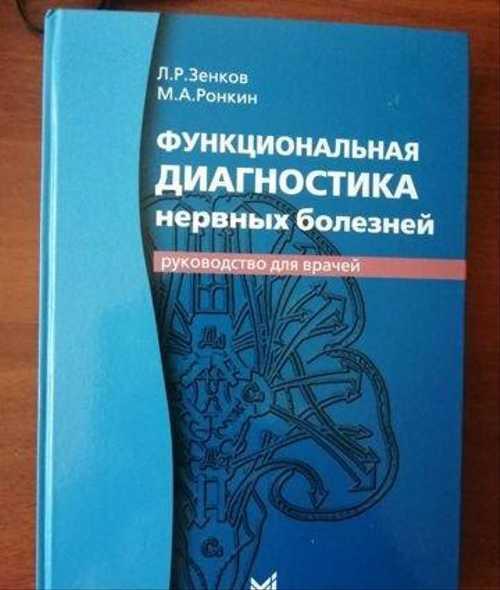 Л. Зенков "Функциональная диагностика нервных боле