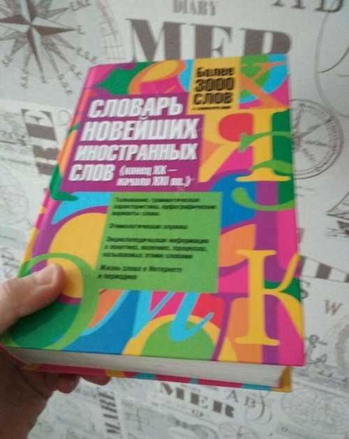 Словарь новейших иностранных слов. Конец XX - нача