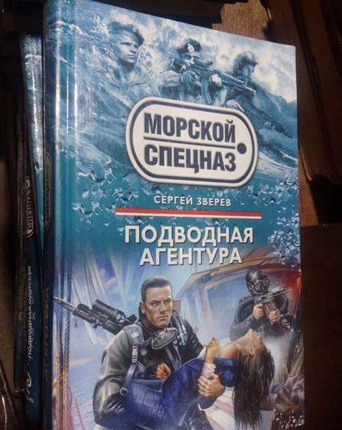 Сергей Зверев морской спецназ 6 книг