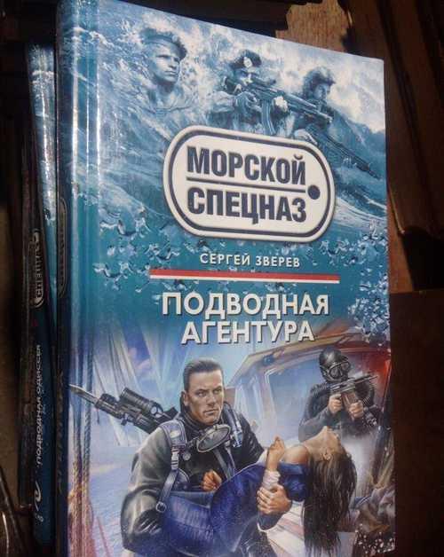 Сергей Зверев морской спецназ 6 книг