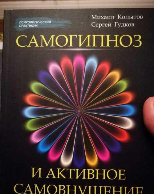 Книга Самогипноз и активное самовнушение