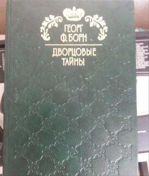 Дворцовые тайны