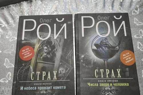 Олег Рой "Страх" серия книг