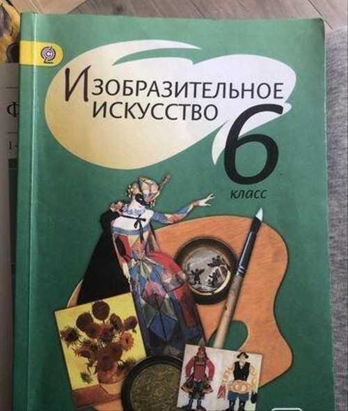 Изо 6 класс учебник