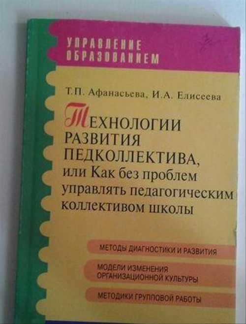 Т.П.Афанасьева Технология развития педколлектива