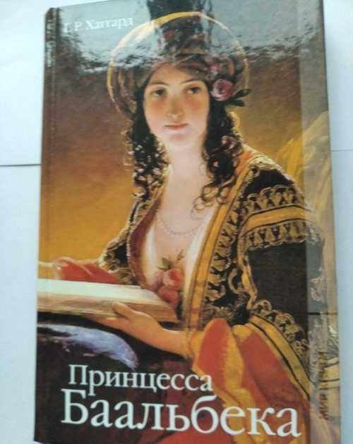 Книга Г.Р.Хаггард"Принцесса Баальбееп"