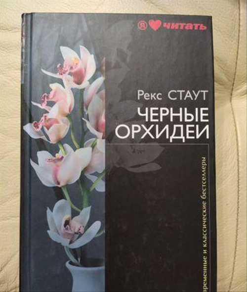 Книга Рекса Стаута "Чёрные орхидеи"