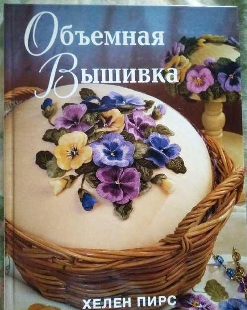 Объёмная вышивка