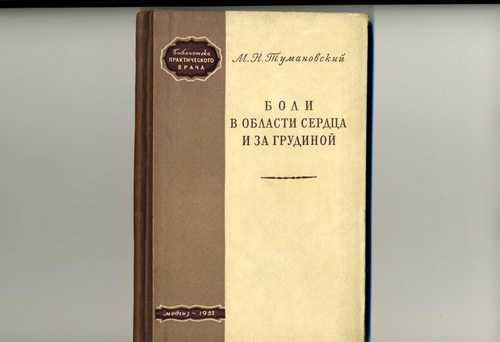 Боли в области сердца и за грудиной 1953 год
