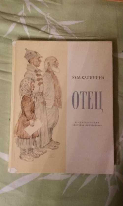 Назад в СССР - Ю.М.Калинина "Отец"