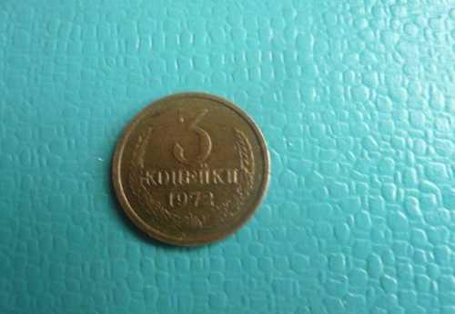 3 копейки 1972 года