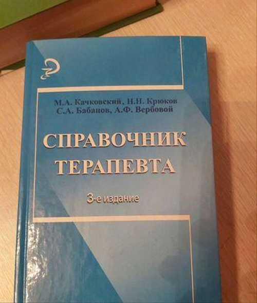 Справочник терапевта