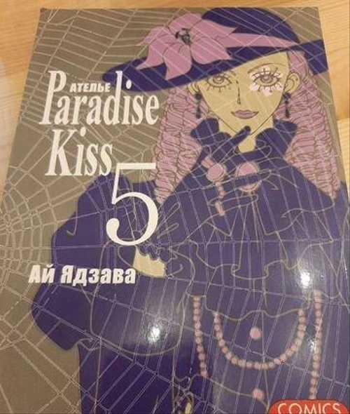 Манга 'Ателье "Paradise Kiss"'