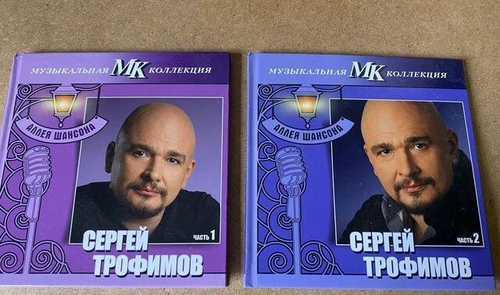 Подарочные CD-диски Сергей Трофимов