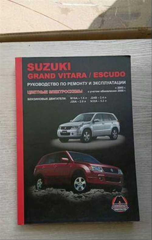 Автокнига Suzuki Grand Vitara / Escudo