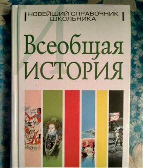 Справочник школьника. Всеобщая история