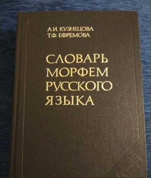 Большой словарь русского языка кузнецова