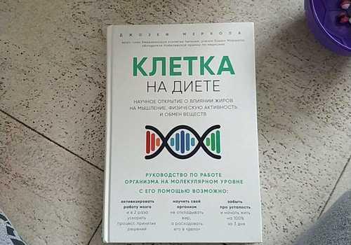 Книга Клетка на диете