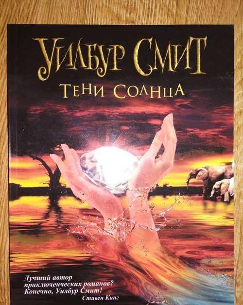 Книги Уилбур Смит