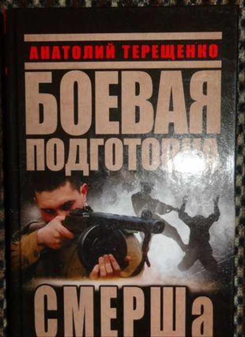 Терещенко Анатолий. Боевая подготовка смерша. М. Я