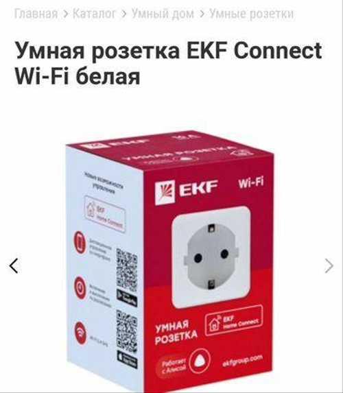 Умная розетка EKF Сonnect Wi-Fi белая