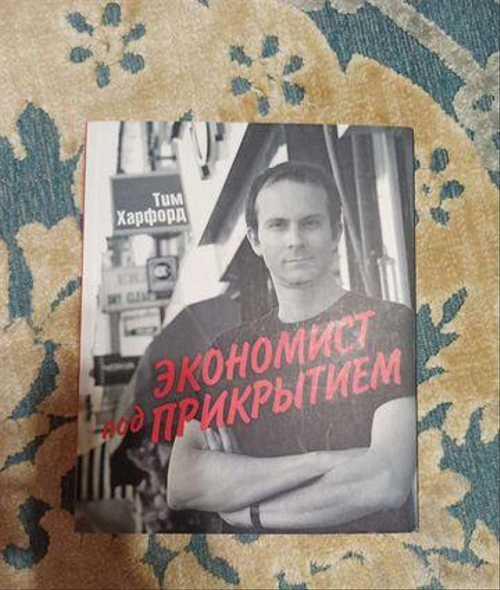 Книга "экономист под прикрытием"