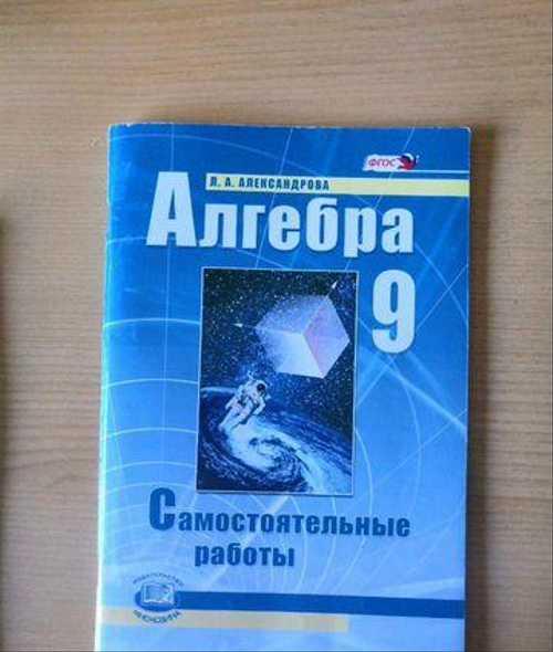 Алгебра. Самостоятельные работы. 9 класс