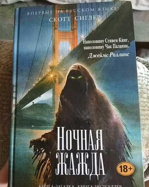 Книга ночная жажда. Детектив. Скотт Сиглер