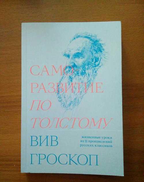 Книга Саморазвитие по Толстому - Вив Гроскоп