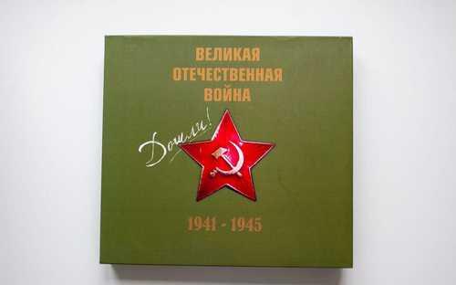 Великая Отечественная война 1941-1945 (+ CD)