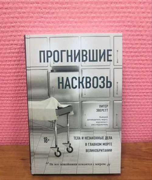 Книга "Прогнившие насквозь"